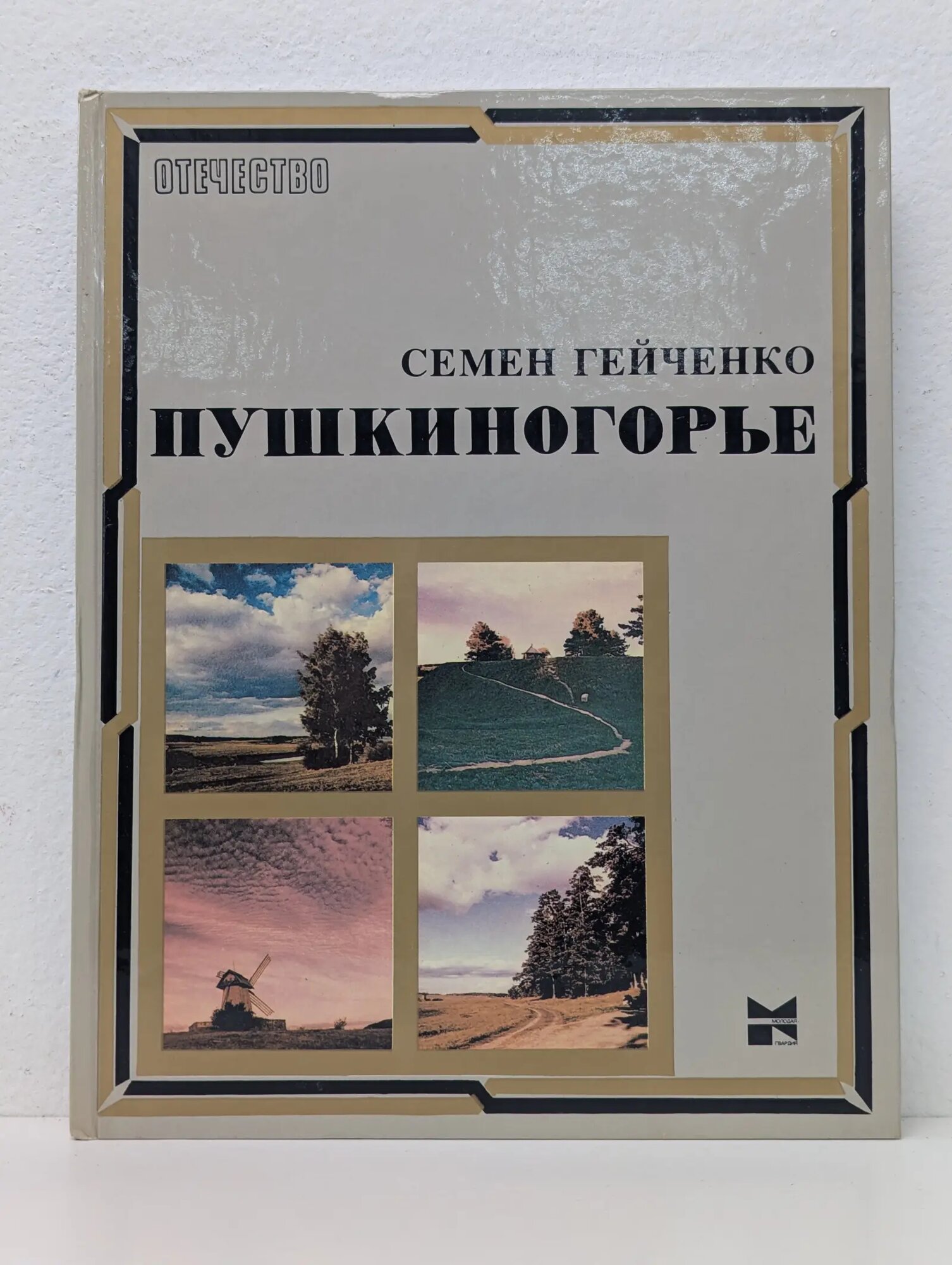 Отечество. Пушкиногорье Гейченко Семен Степанович 1981