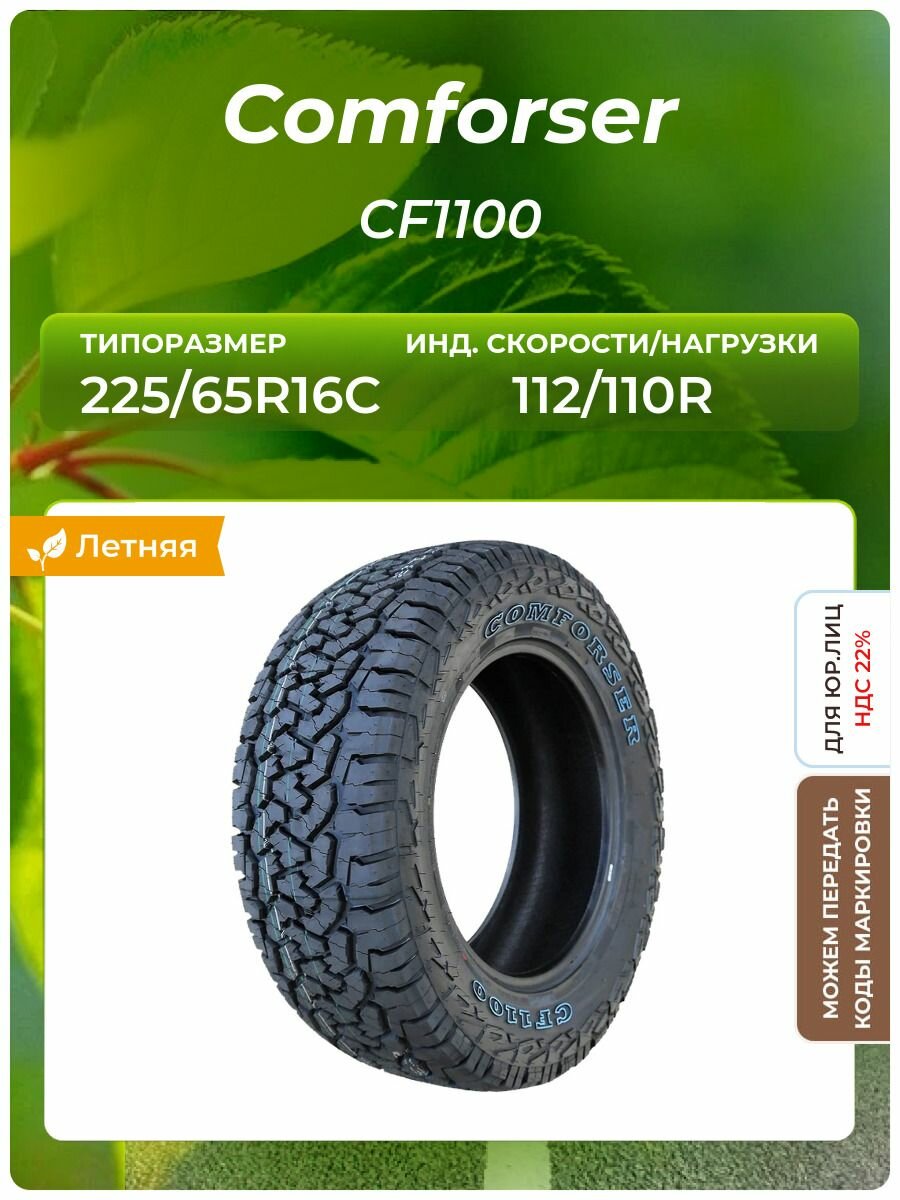 Шина Comforser CF1100 225/65R16C 112/110R