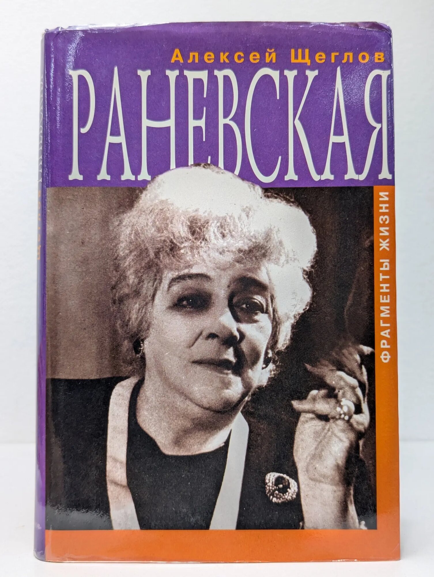 Раневская. Фрагменты жизни Щеглов Алексей Валентинович 1998