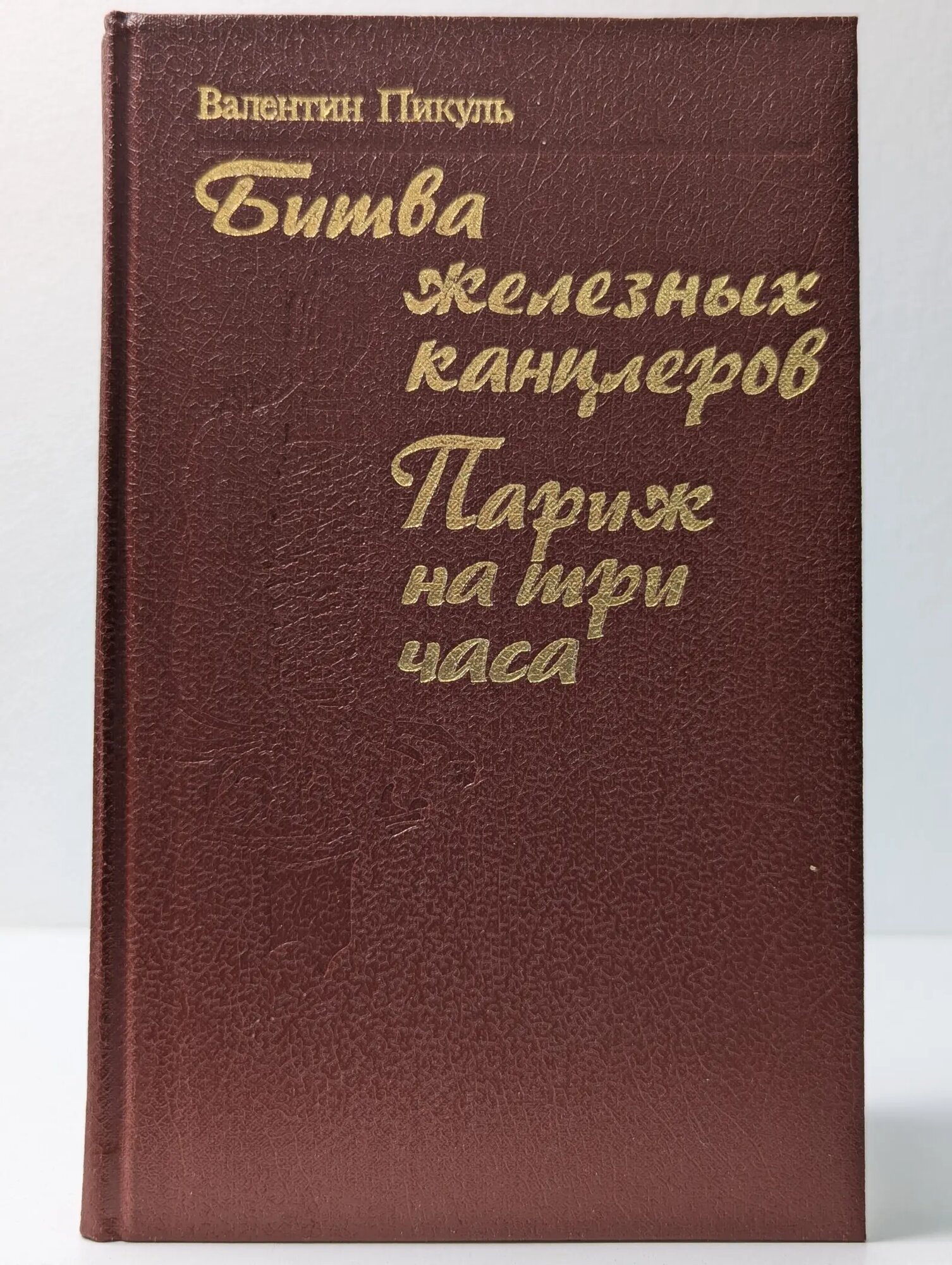 Битва железных канцлеров. Париж на три часа Пикуль Валентин Саввич 1991