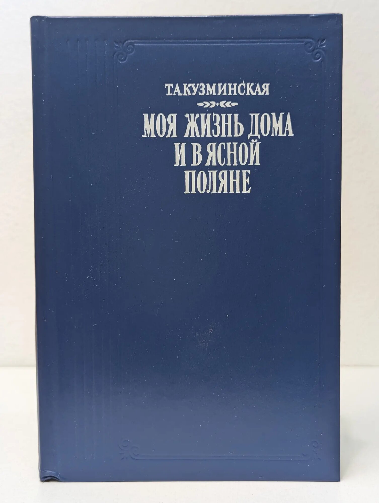 Моя жизнь дома и в Ясной Поляне Кузминская Татьяна Андреевна 1986