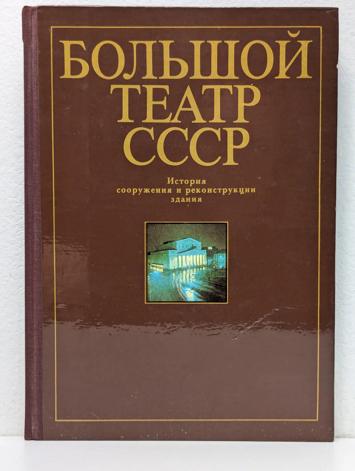 Большой театр СССР. История сооружения и реконструкции здания Кузнецова Алевтина Ивановна, Либсон Владимир Яковлевич 1982