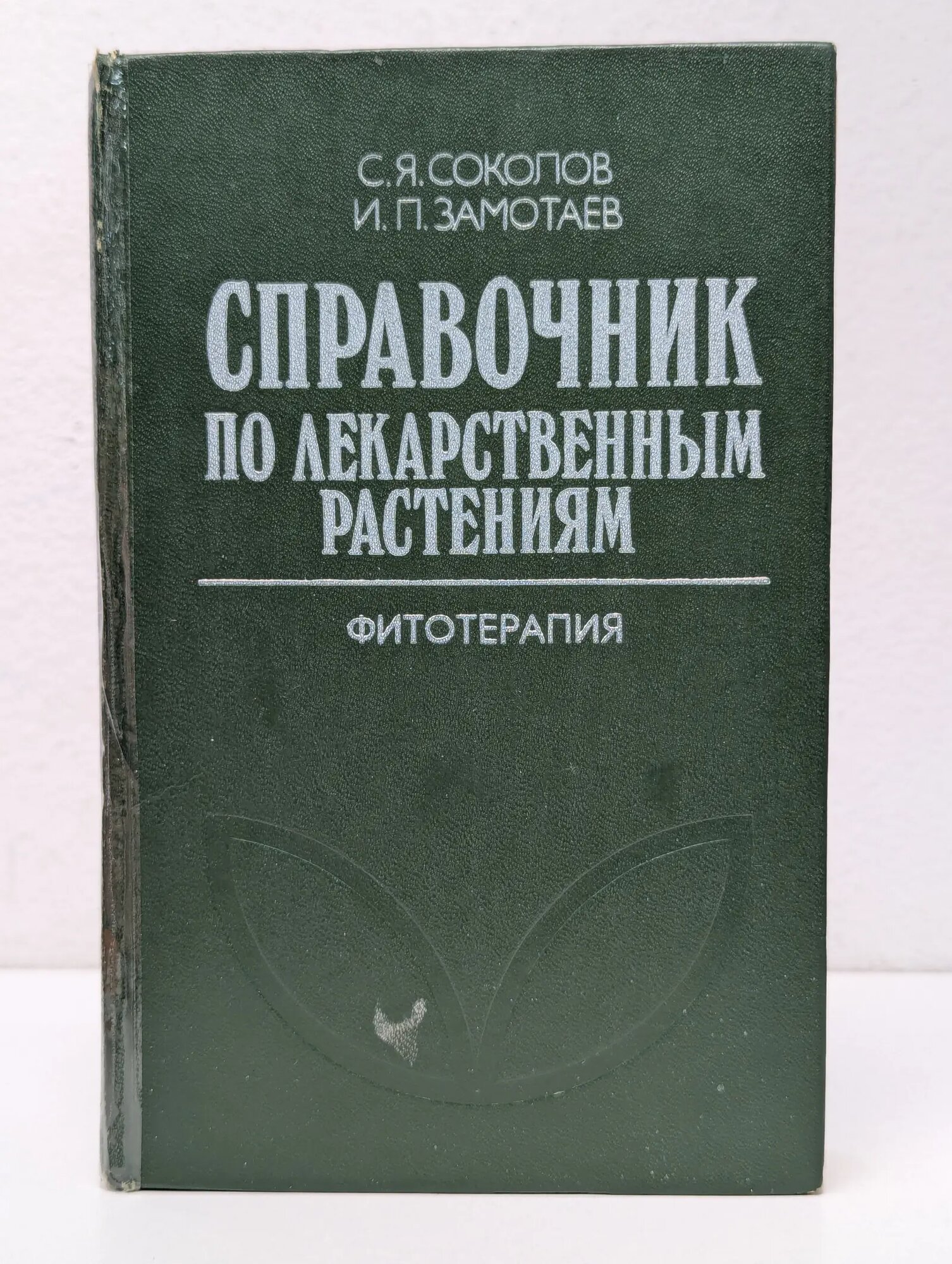 Справочник по лекарственным растениям Соколов Сергей Яковлевич, Замотаев Иван Павлович 1987