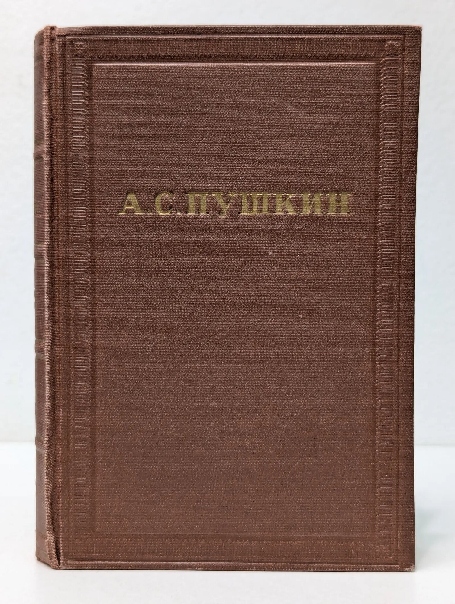 А. С. Пушкин. Полное собрание сочинений в 10 томах. Том 8 Пушкин Александр Сергеевич 1958