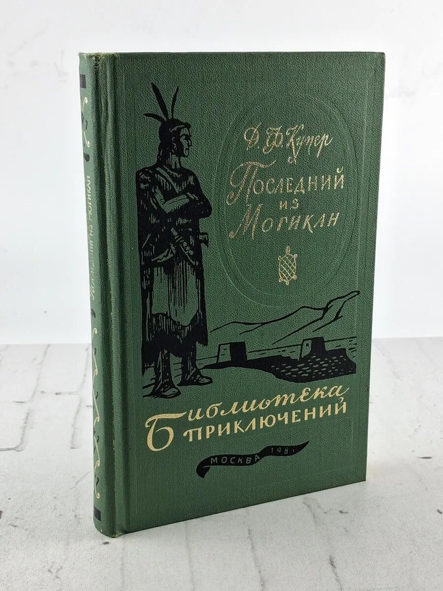 Последний из Могикан | Купер Джеймс Фенимор. 1981