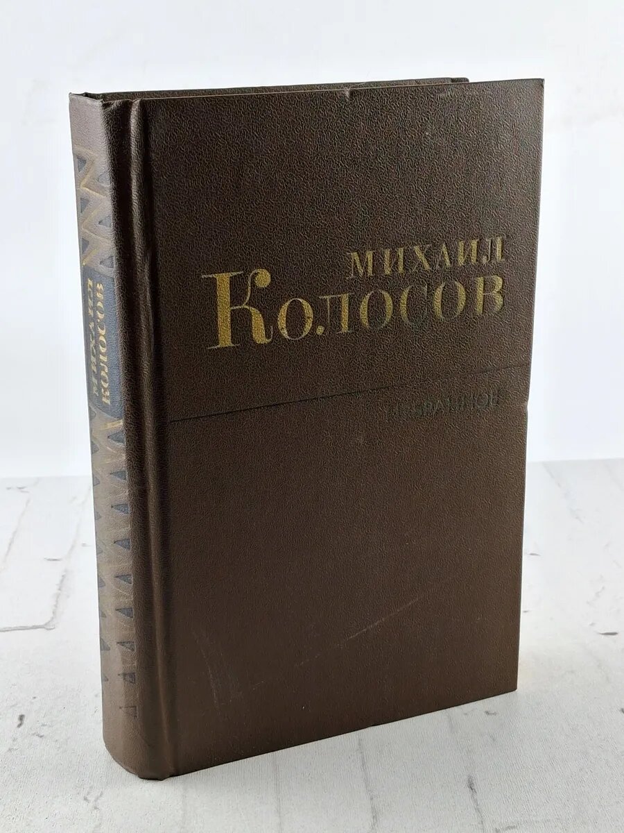 Михаил Колосов. Избранное. 1983г.