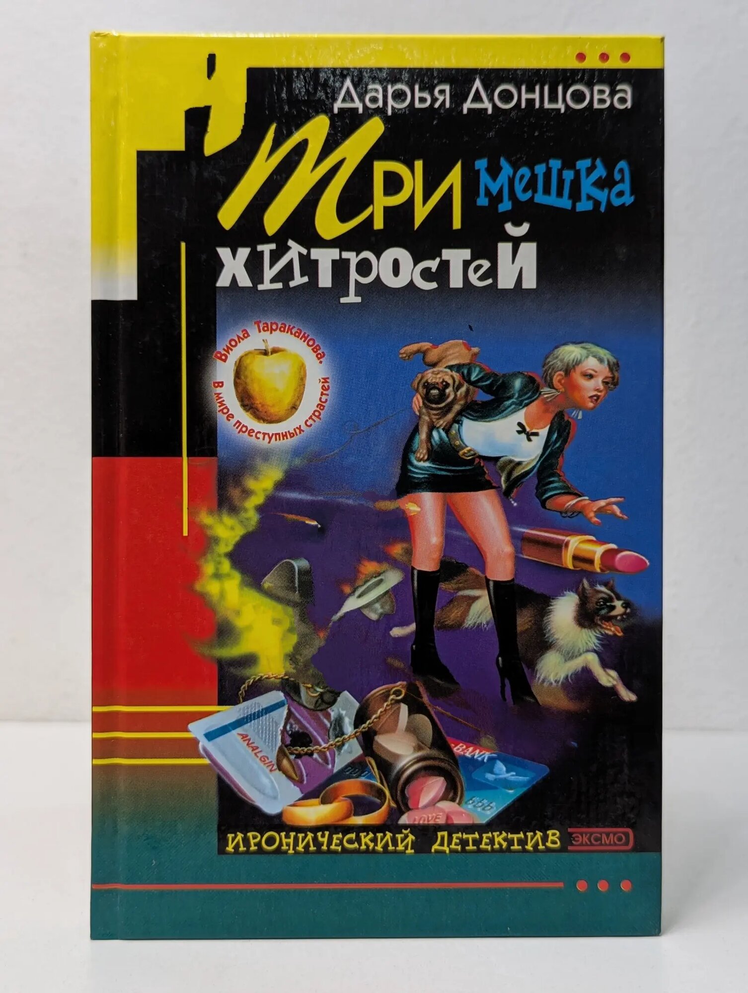 Иронический детектив. Три мешка хитростей Донцова Дарья Аркадьевна 2002