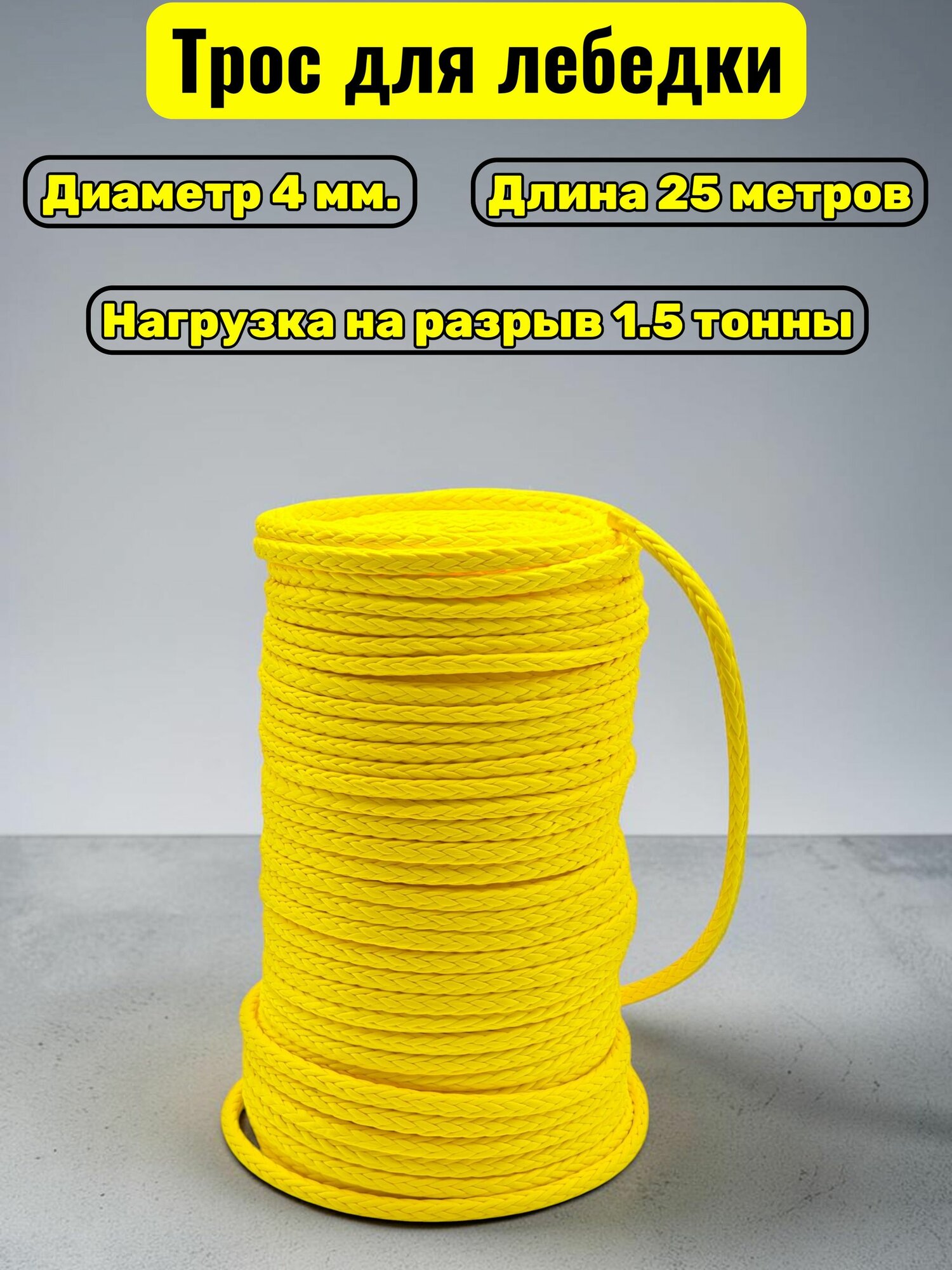 Синтетический трос для лебедки красный 4 мм. 25 метров. Разрывная нагрузка 1.5 тонны
