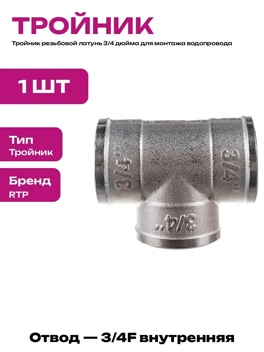 Фитинг тройник латунный равнопроходной для труб 3/4 дюйма
