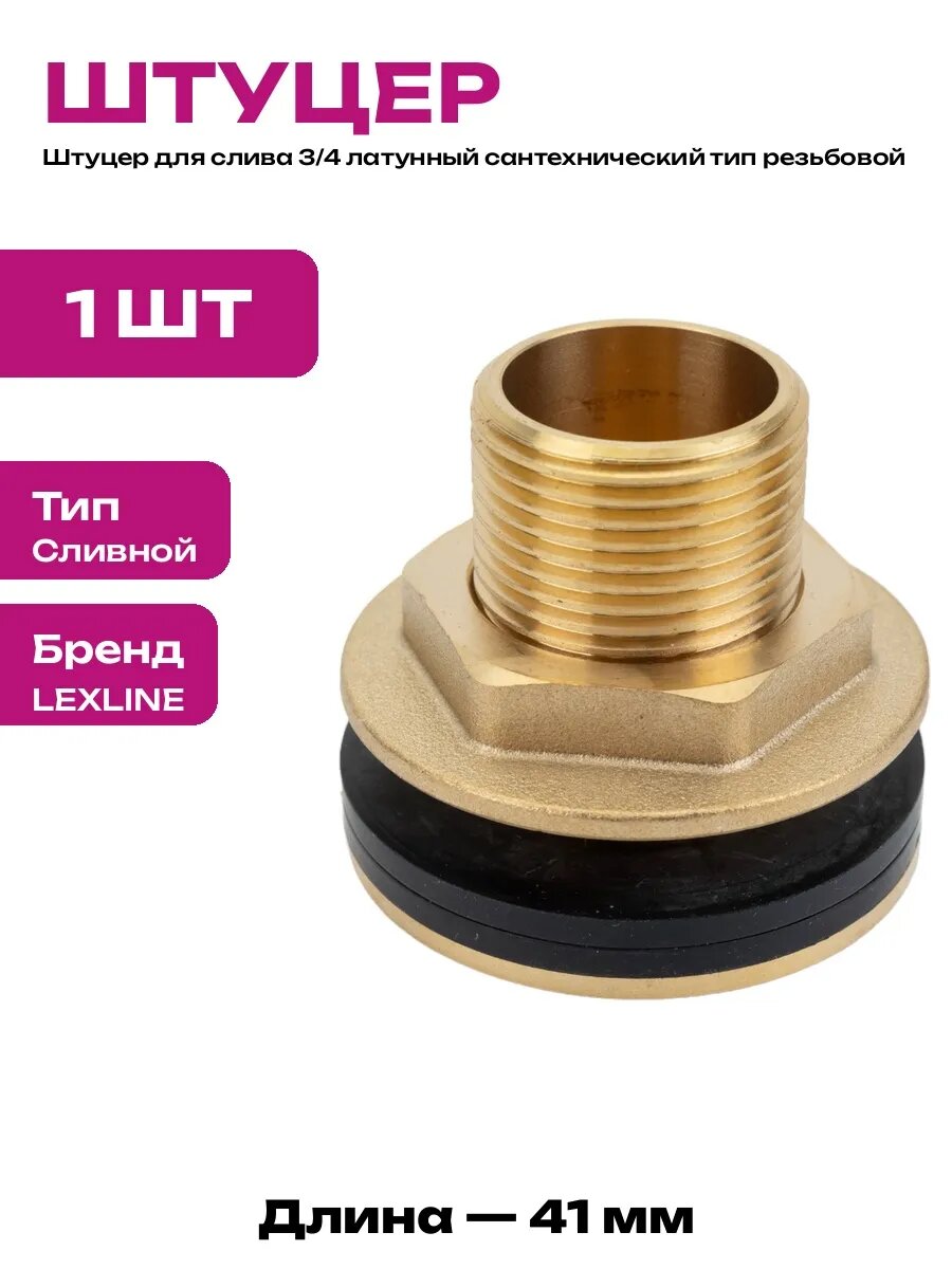 Штуцер латунный 3/4 дюйма резьба для слива воды 41 мм