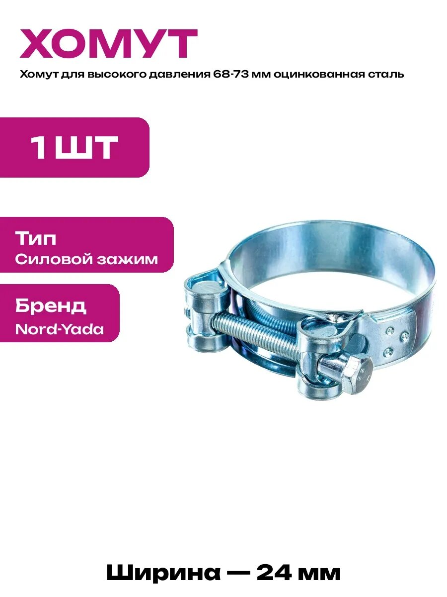 Хомут силовой для шлангов 68-73 мм стальной оцинкованный