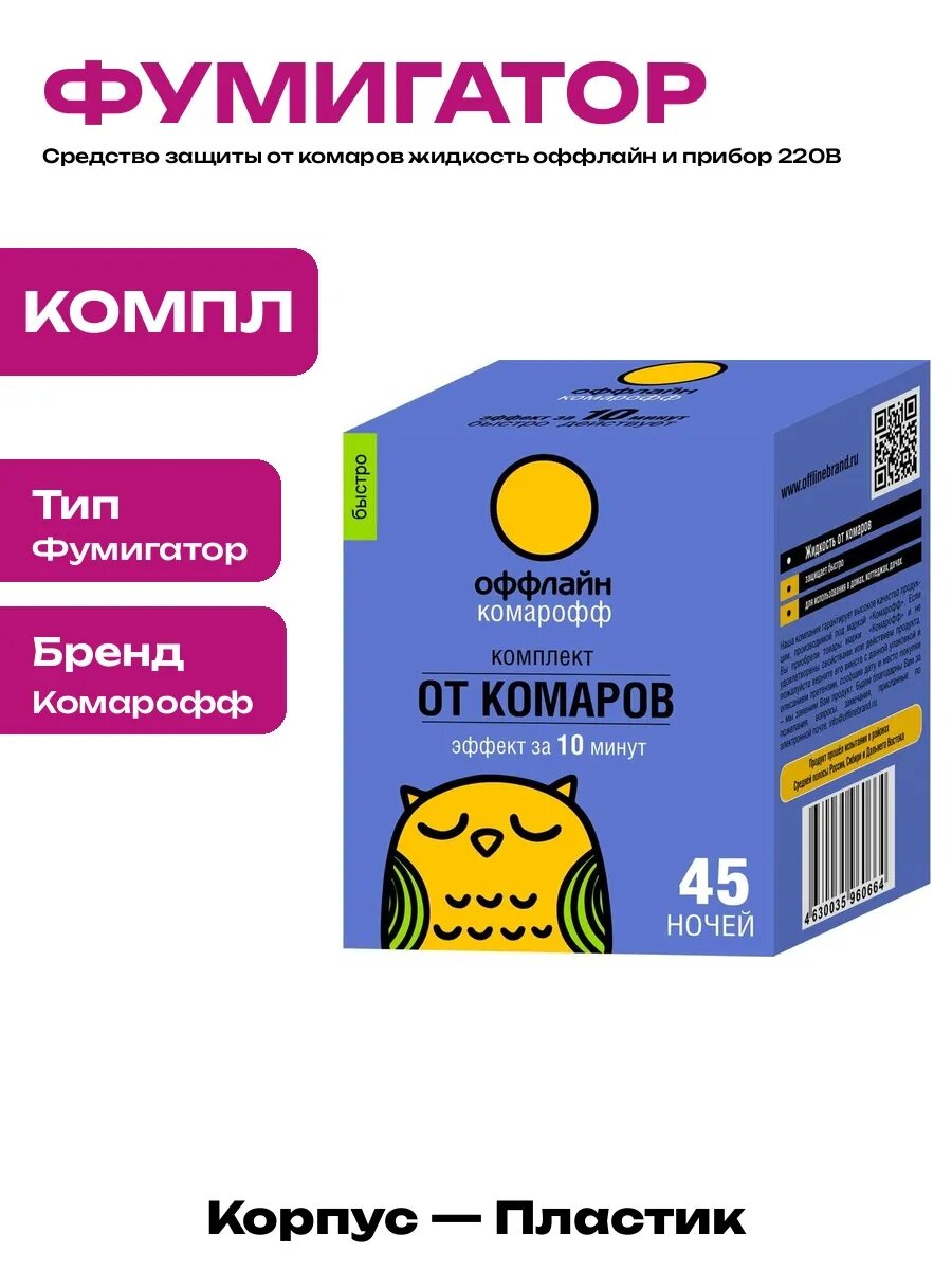 Комплект от комаров 45 ночей без запаха электрофумигатор