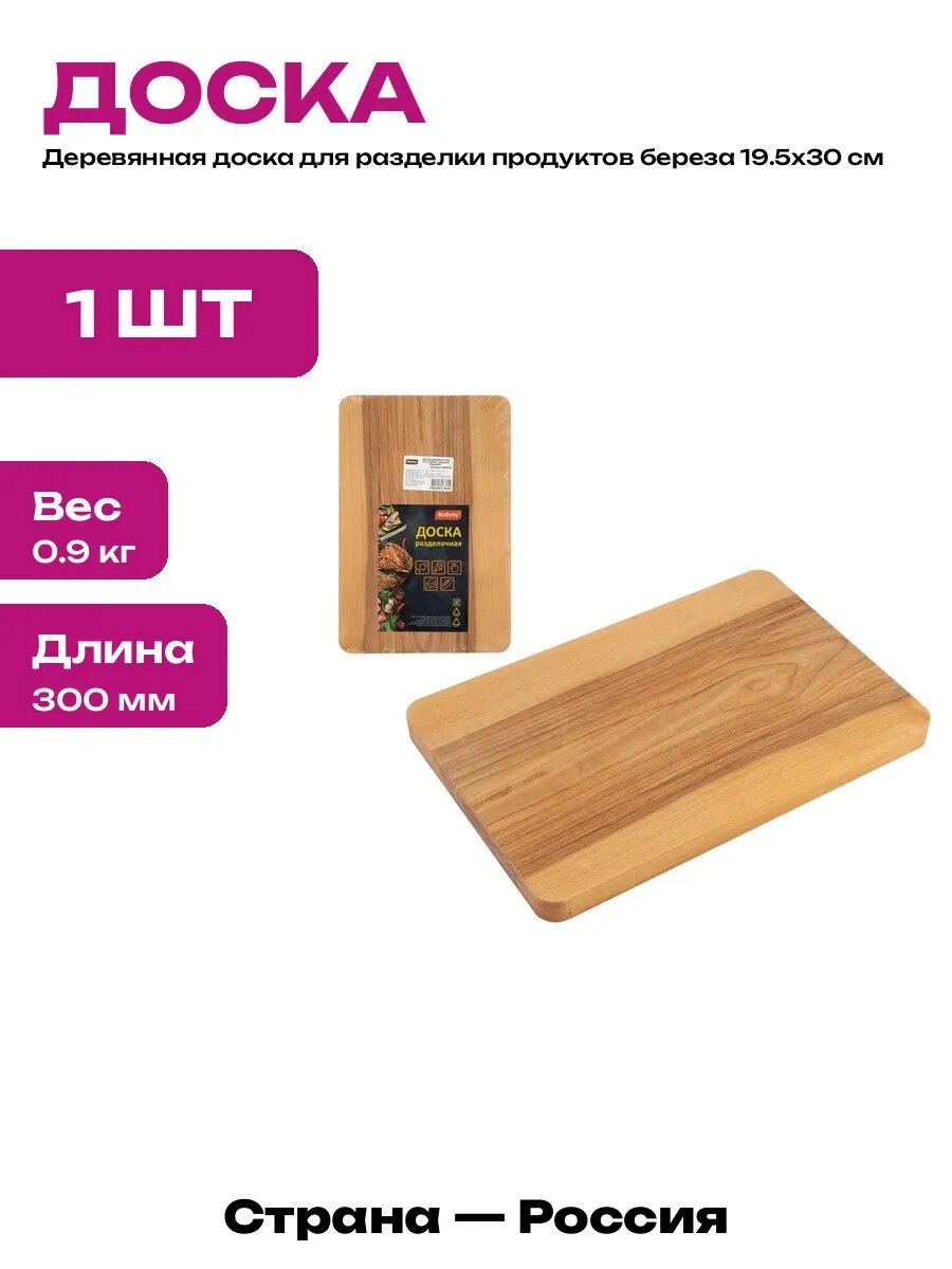 Доска разделочная из березы прямоугольная размер 19.5х30 см