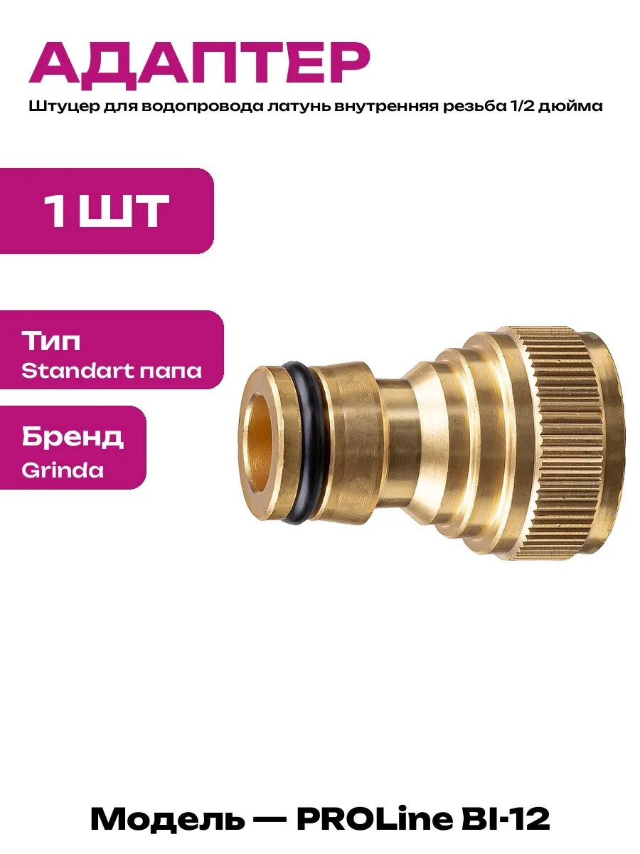 Соединитель для шланга латунь внутренняя резьба 1/2 дюйма