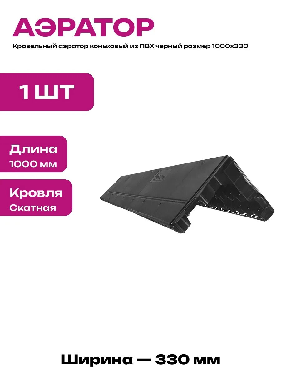 Пластиковая вентиляция для мягкой кровли аэратор коньковый