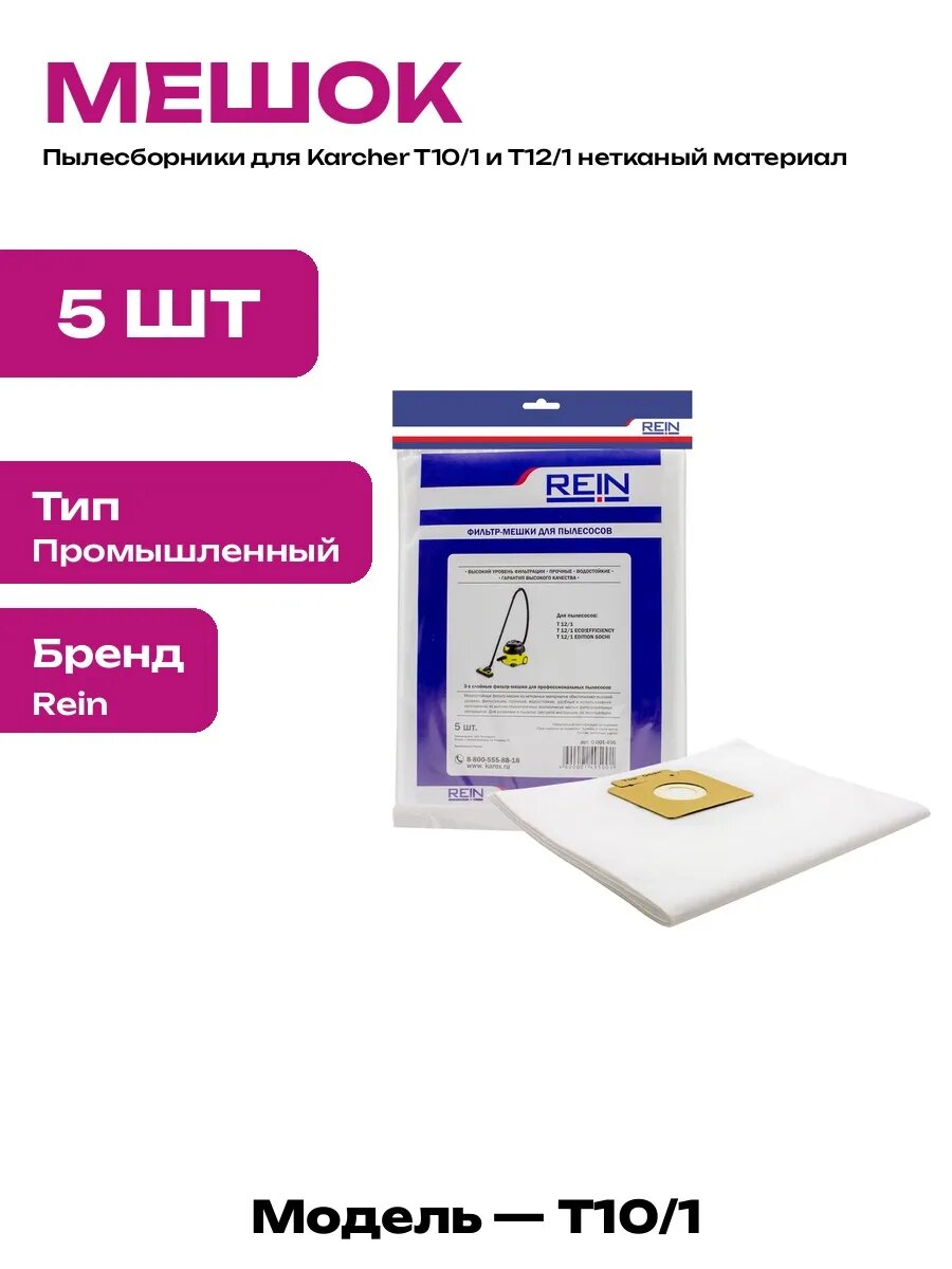 Нетканые мешки для пылесоса Karcher T10/1 и T12/1 12 литров
