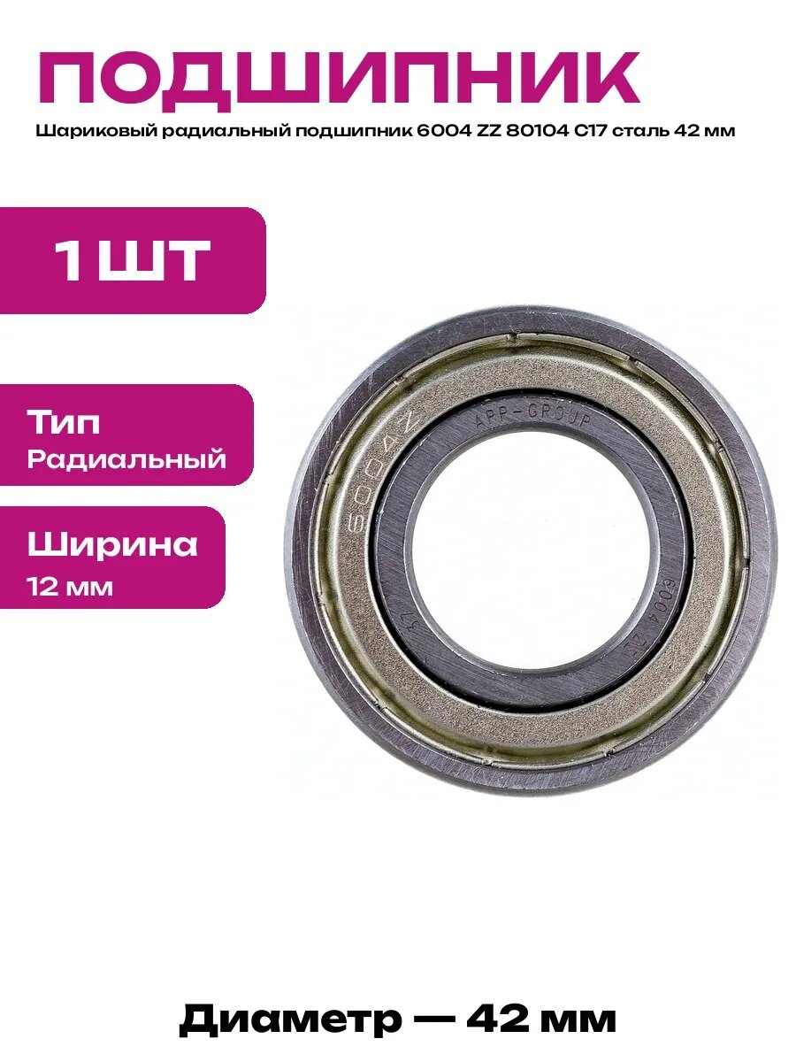 Радиальный подшипник 80104 С17 6004 ZZ шариковый стальной 42