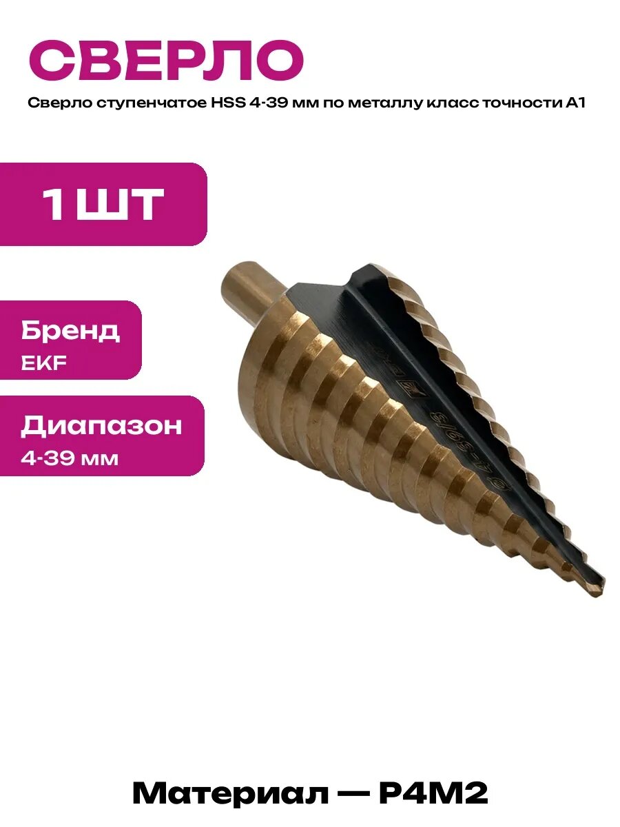 Сверло ступенчатое по металлу 4-39 мм HSS прямая канавка