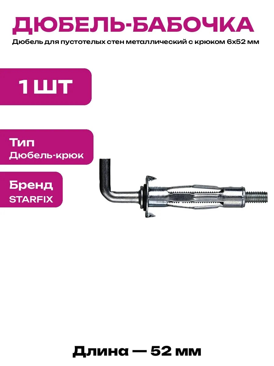 Дюбель бабочка с крюком для гипсокартона 13 мм стальной