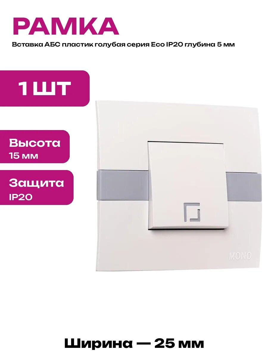 Вставка для розетки 25х15 мм голубая электротехническая