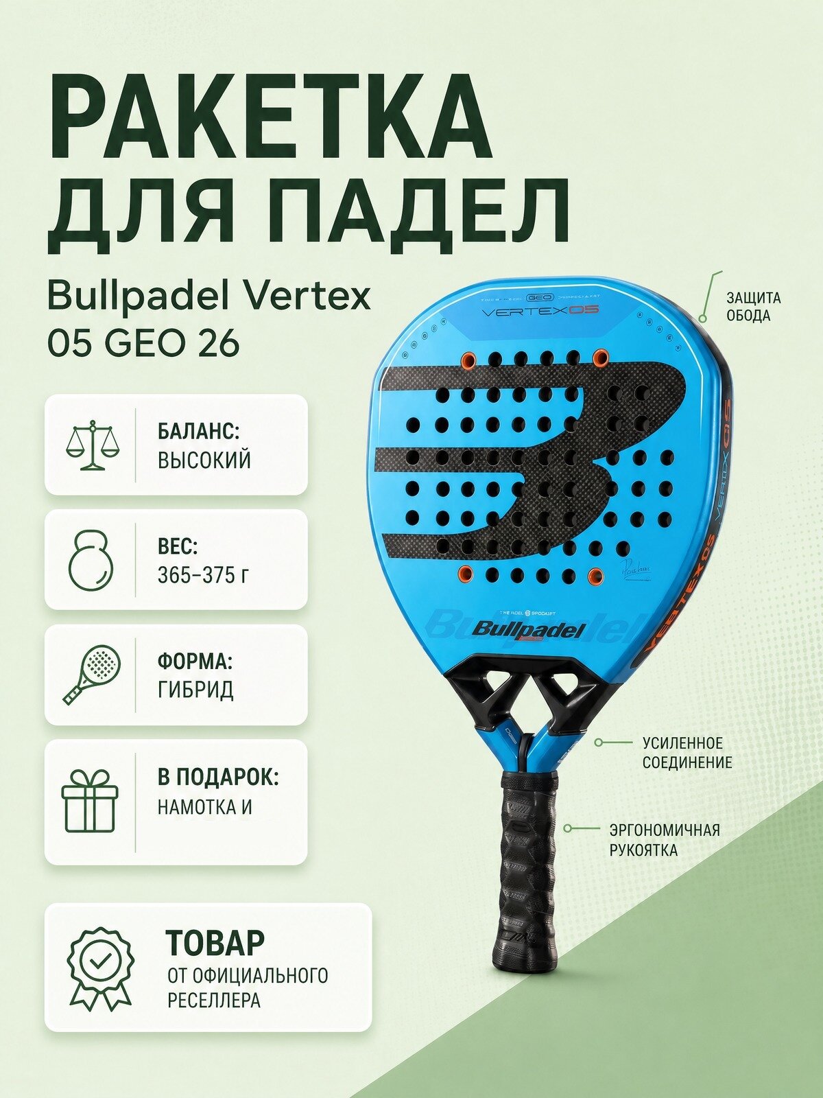 Ракетка Bullpadel "Vertex 05 Geo 26", для падел, агрессивный стиль, геометрическая форма