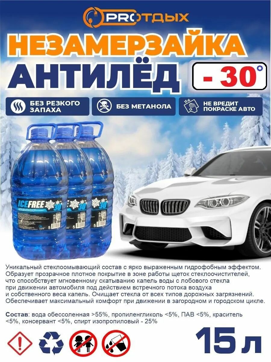 Жидкость стеклоомывателя Готовый раствор до -30°C, 10 л, 2 шт. омывайка незамерзайка зимняя для стекол