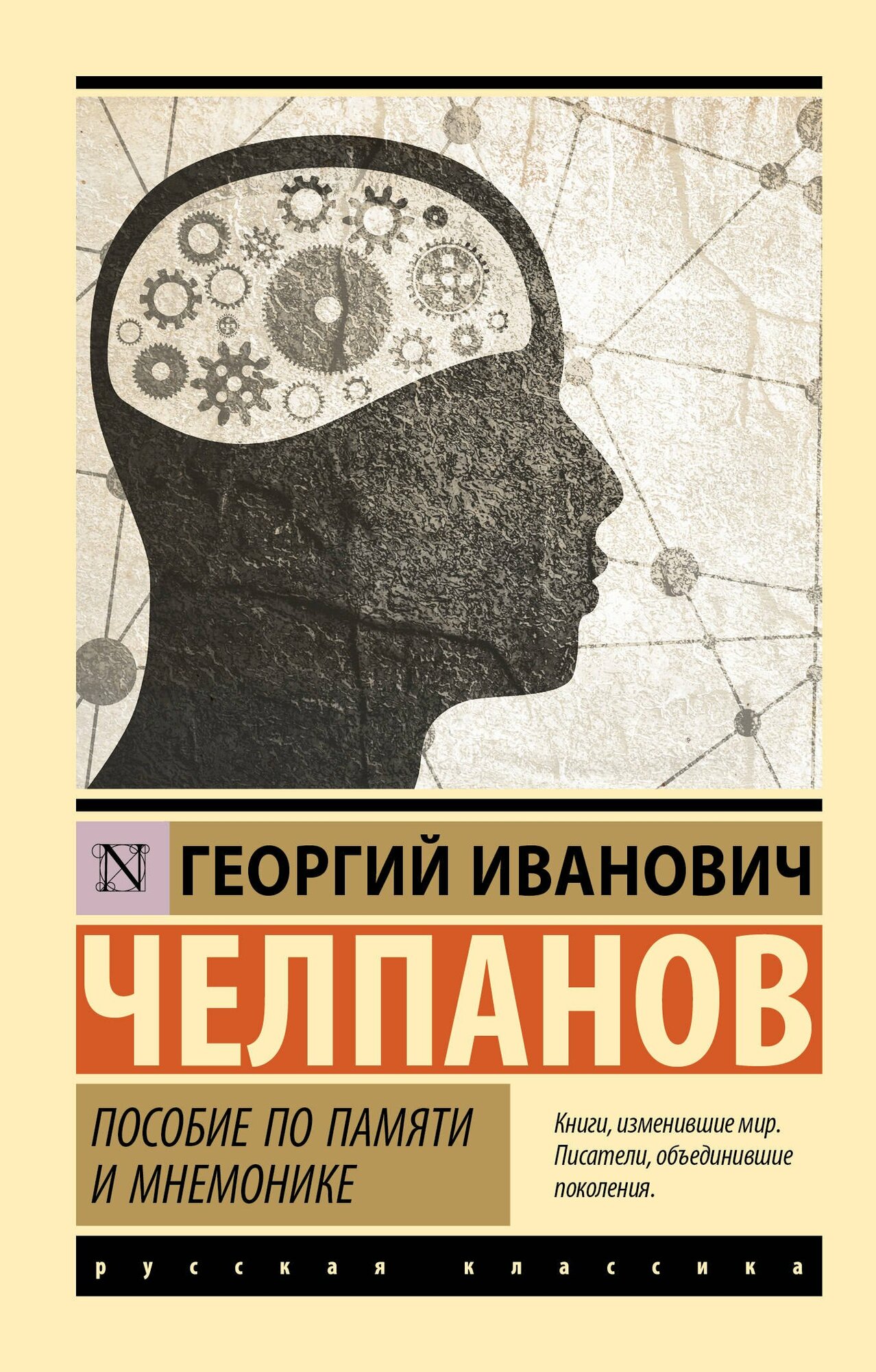 Пособие по памяти и мнемонике