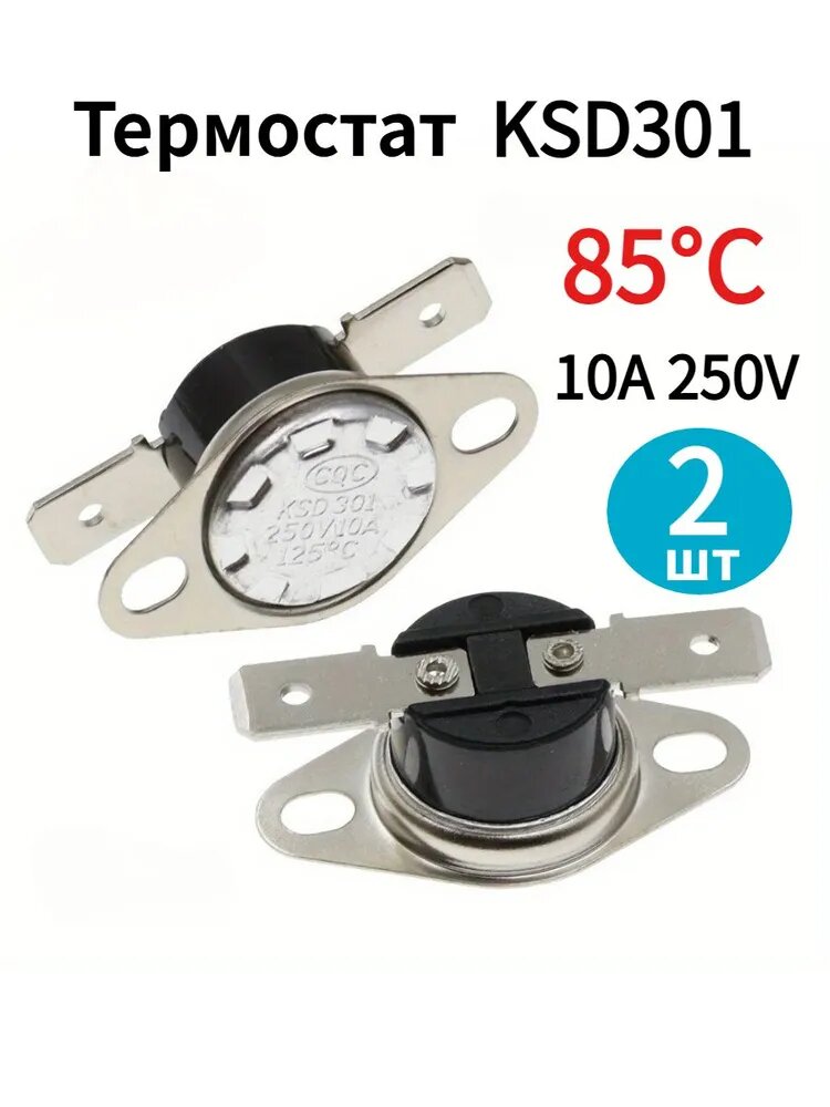 2 шт. Термостат предохранитель 85С 10A 250V KSD-301 (нормально замкнутый, фланец поворотный)