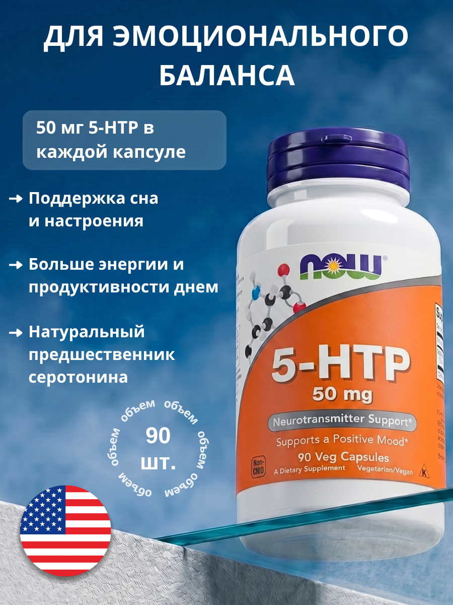 NOW 5-HTP комплекс 450 мг 90 капс для нервной системы, для хорошего настроения