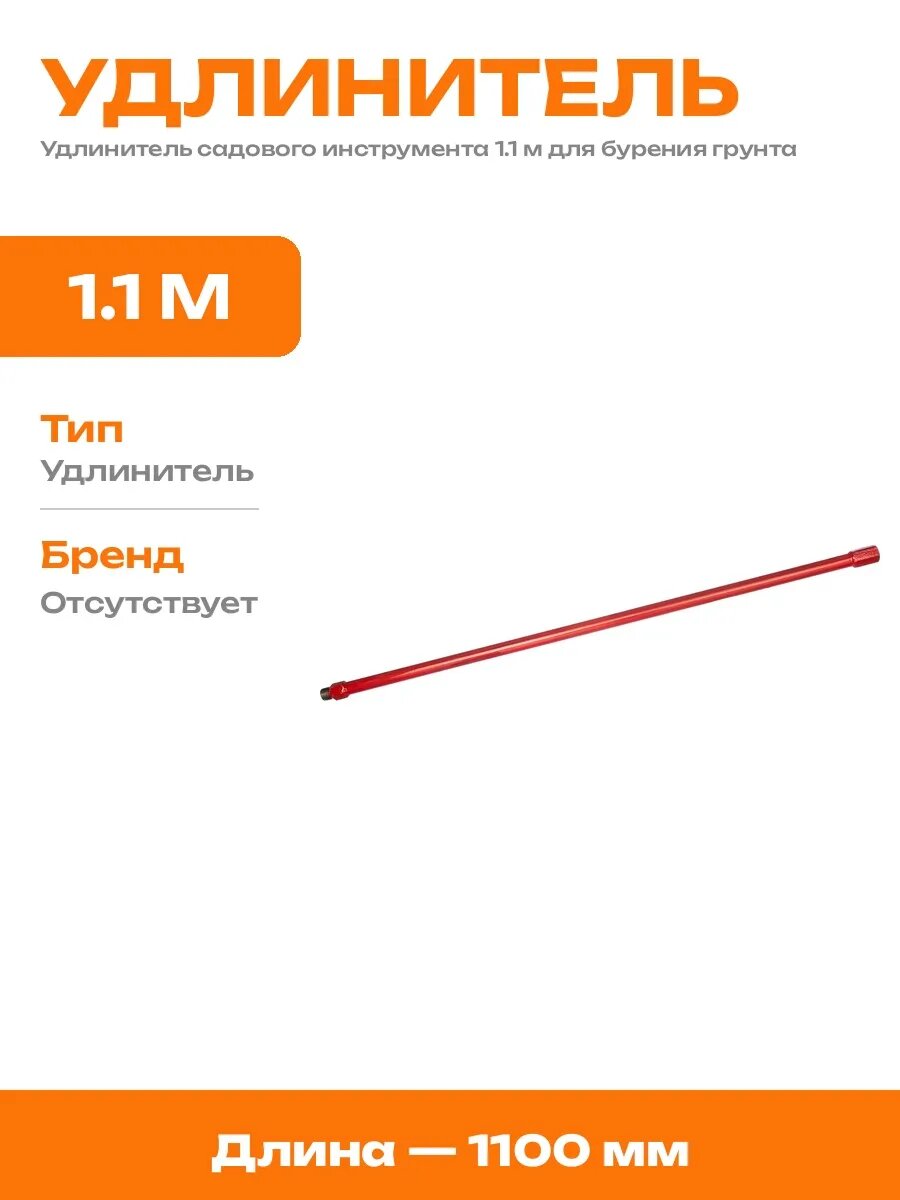 Удлинитель для бурения стальной 110 см для садовых нужд