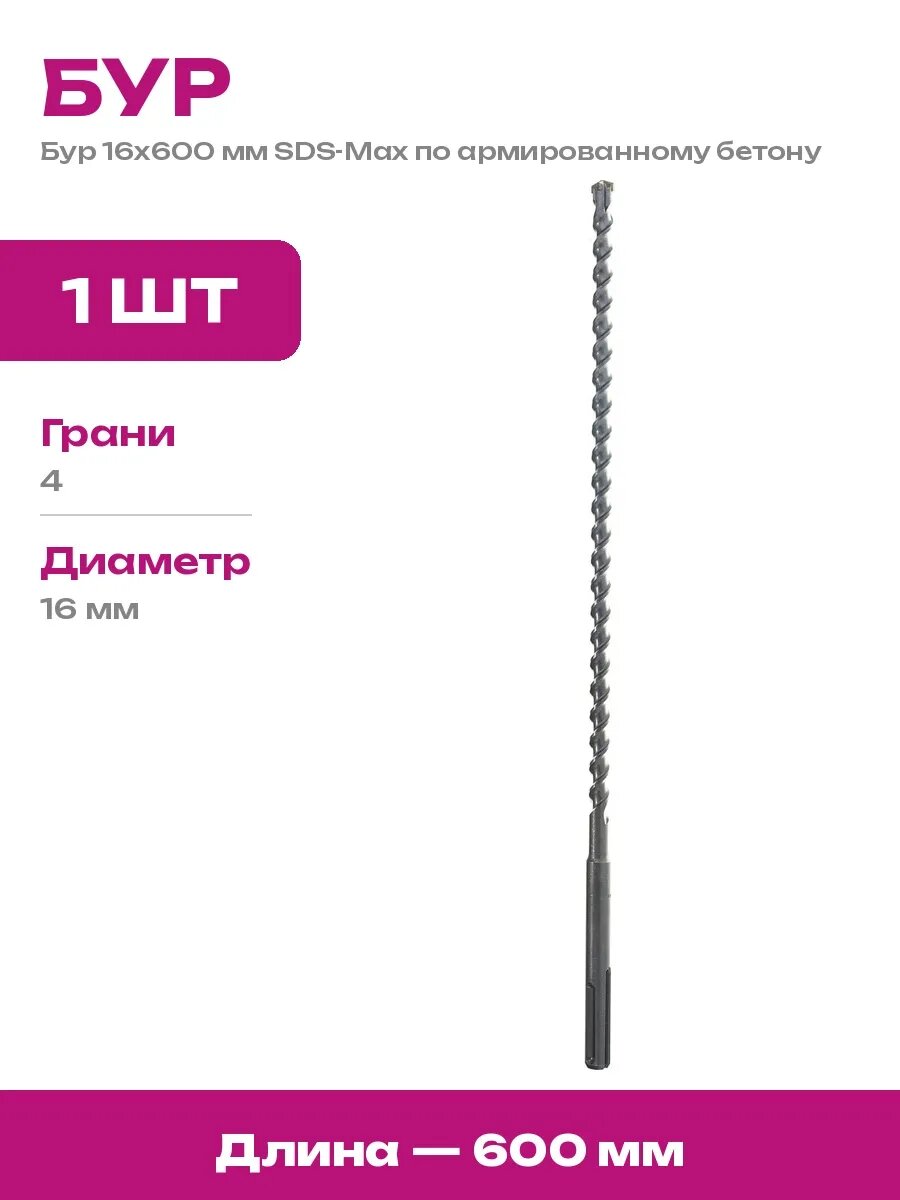 Бур SDS-max для бетона 16х600 мм для строительных работ