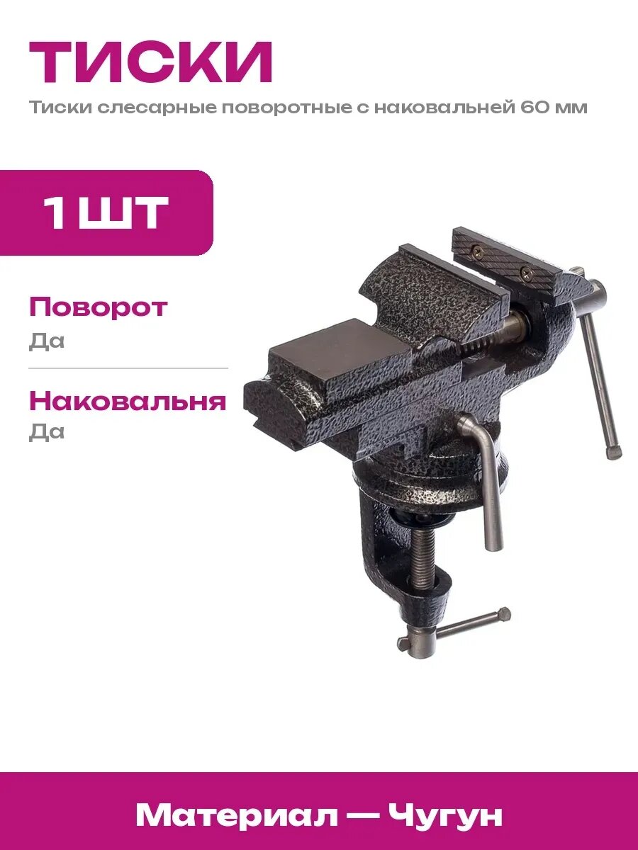 Поворотные тиски-мини с наковальней (для точных работ, 60