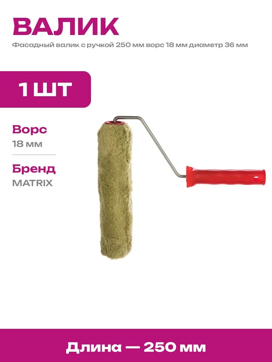 Валик фасадный 18 мм ворс 250 мм для бетонных стен в сборе