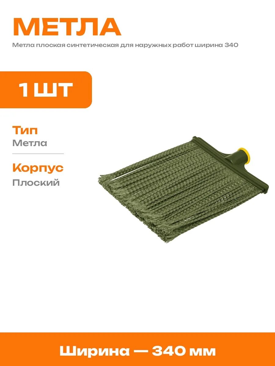 Метла из полипропилена для двора плоская 340 мм без ручки