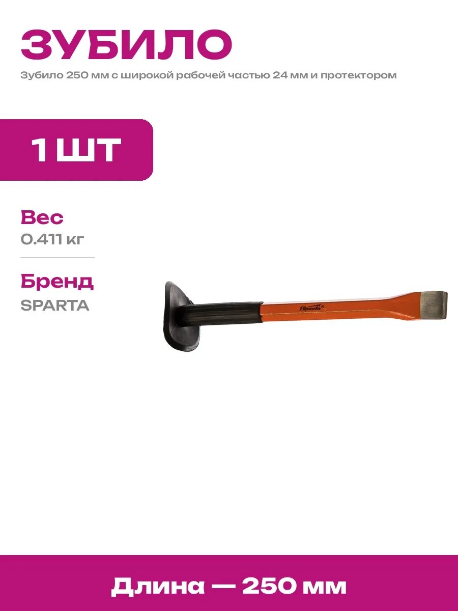 Инструмент зубило 250х24 мм с протектором сталь марки 187555