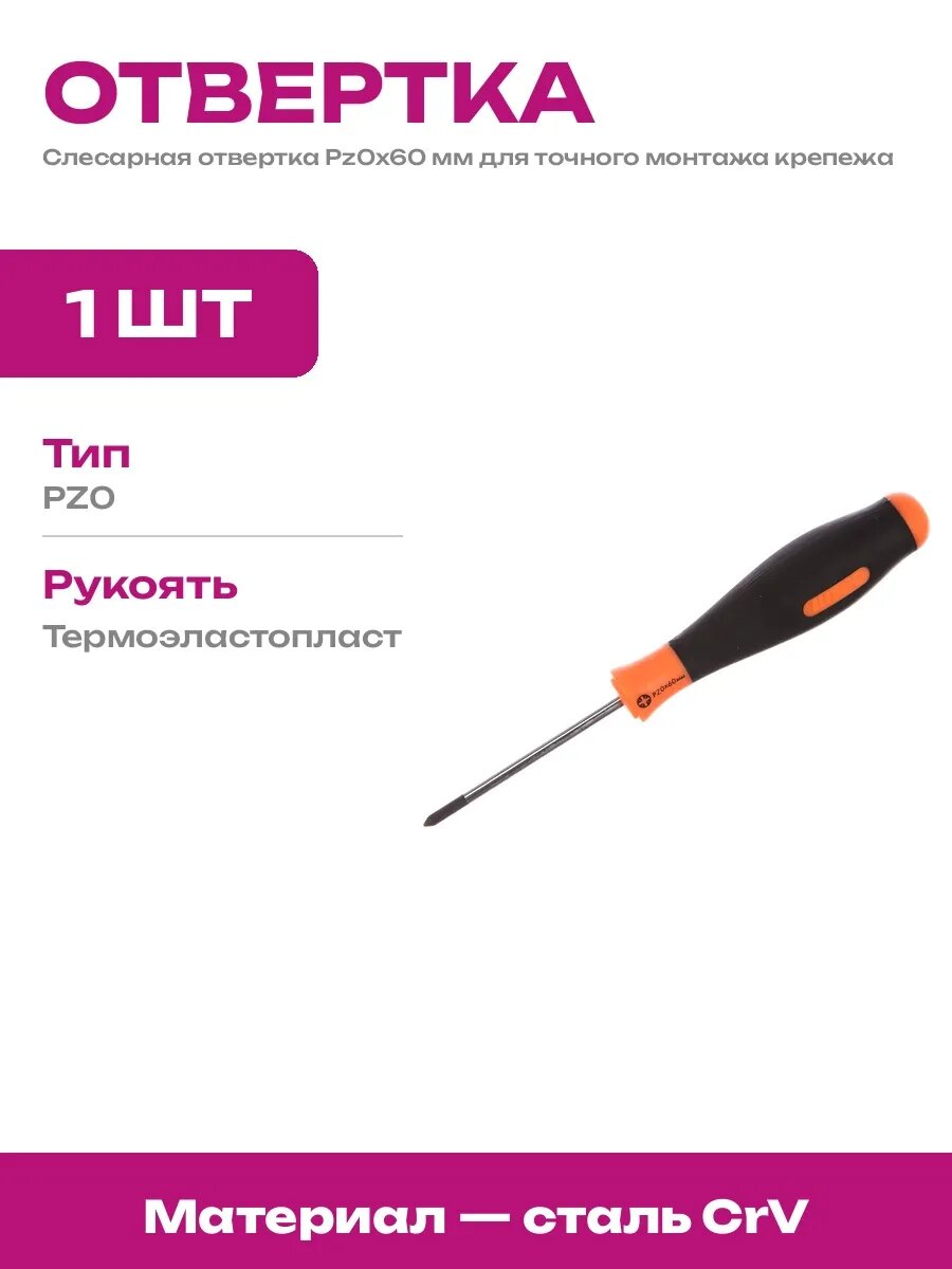 Отвертка прецизионная крестовая Pz0 60 мм для электроники