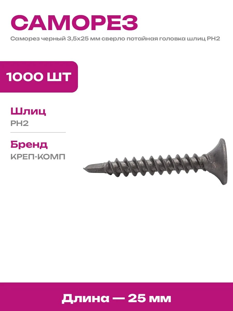 Черный саморез потайной 25 мм по металлу 1000 штук набор