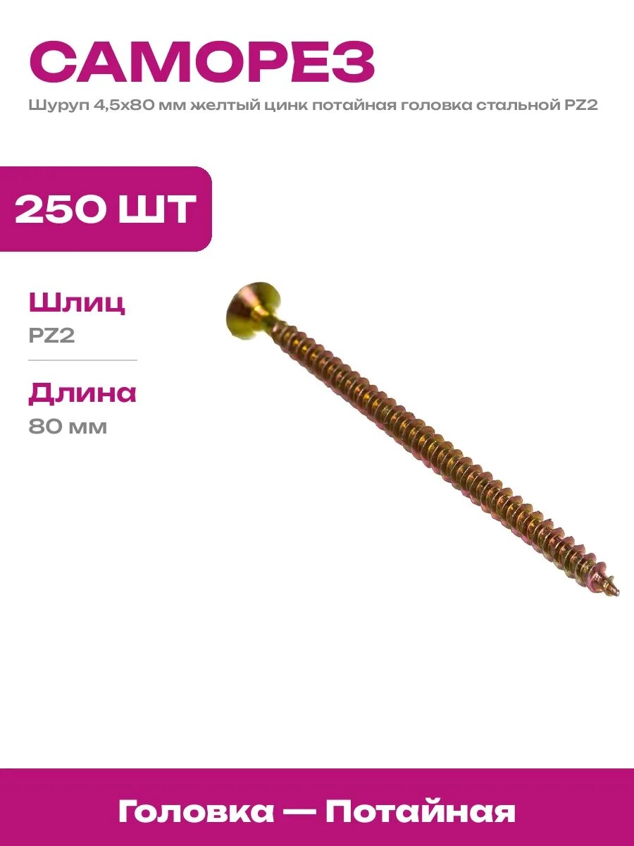 Саморез стальной 4,5х80 мм желтопассивированный по дереву