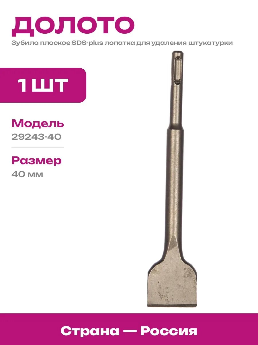 Зубило лопаточное SDS-plus 40 мм насадка для перфоратора