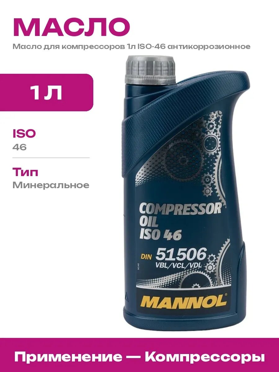 Синтетическое компрессорное масло 46 для винтовых систем