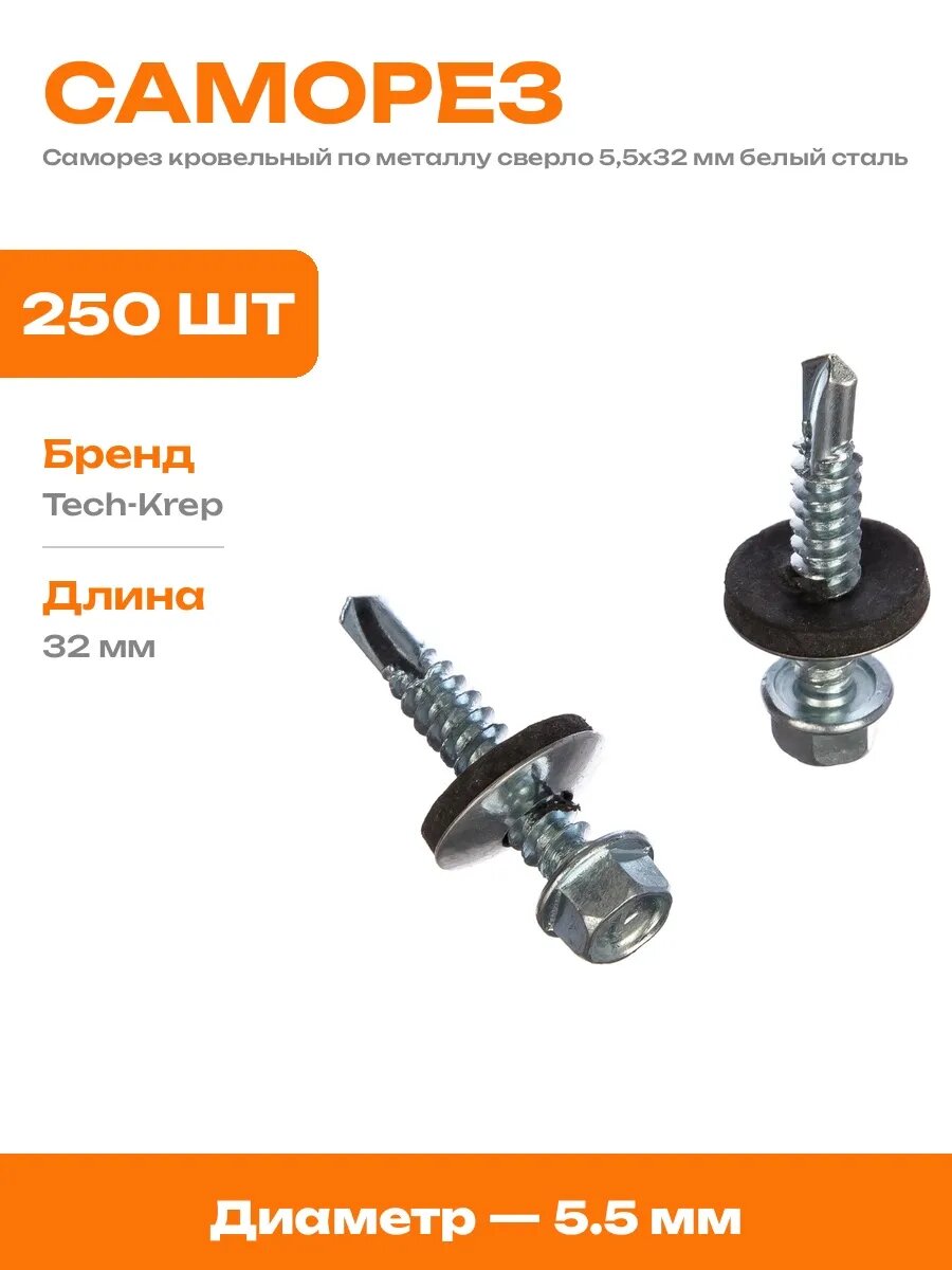 Саморез кровельный 32 мм по металлу с шестигранной головкой