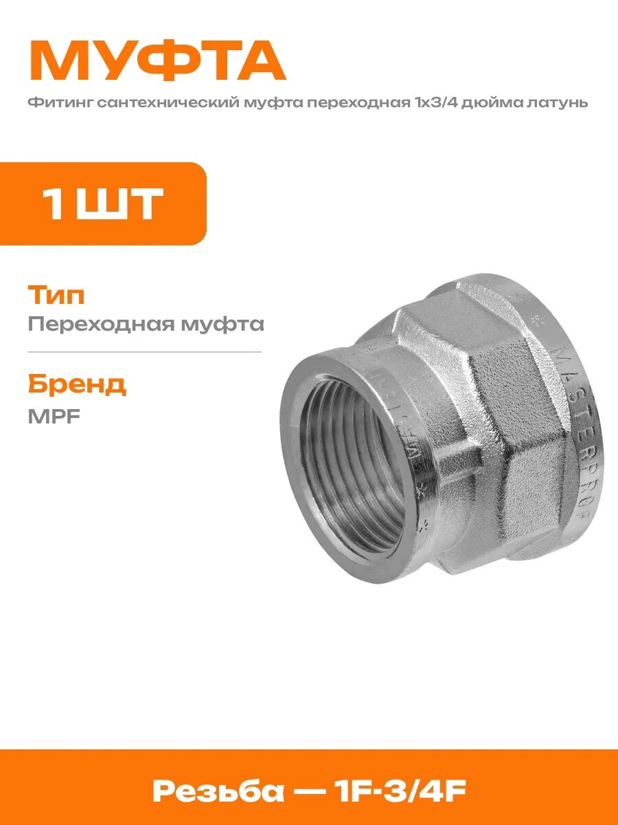 Фитинг переходник 1 дюйм на 3/4 дюйма ВВ никелированный