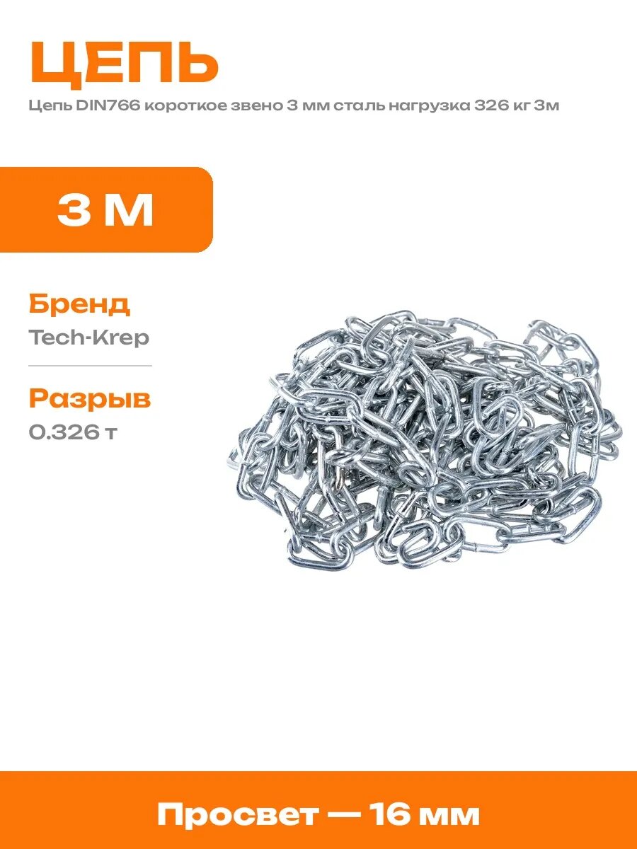 Цепь стальная 3 мм 3 метра короткозвенная для растяжки
