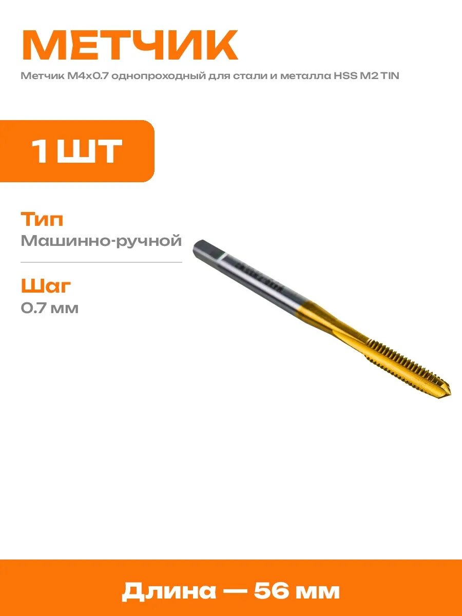 Метчик ручной однопроходный М4 для стали HSS M2 TIN 56мм