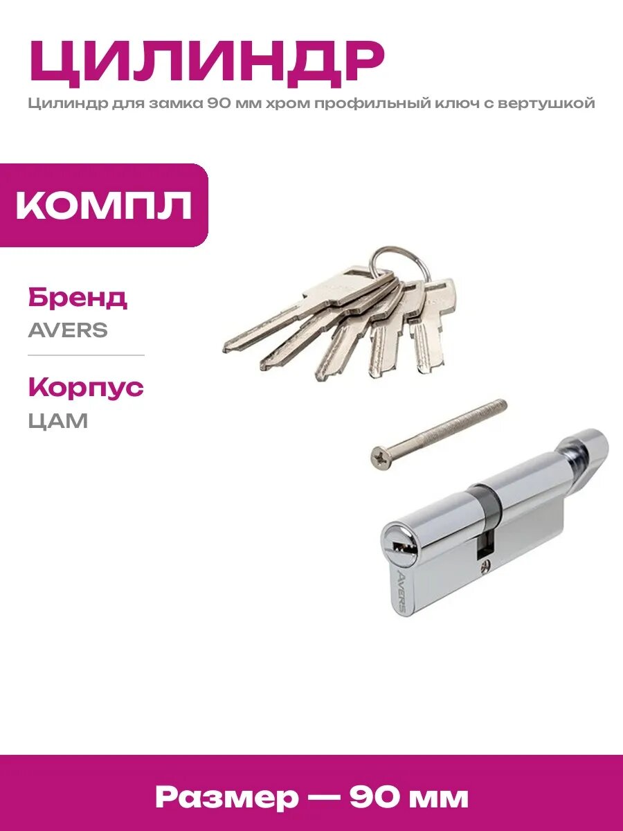 Механизм цилиндровый 40 на 50 мм хром с вертушкой 5 ключей