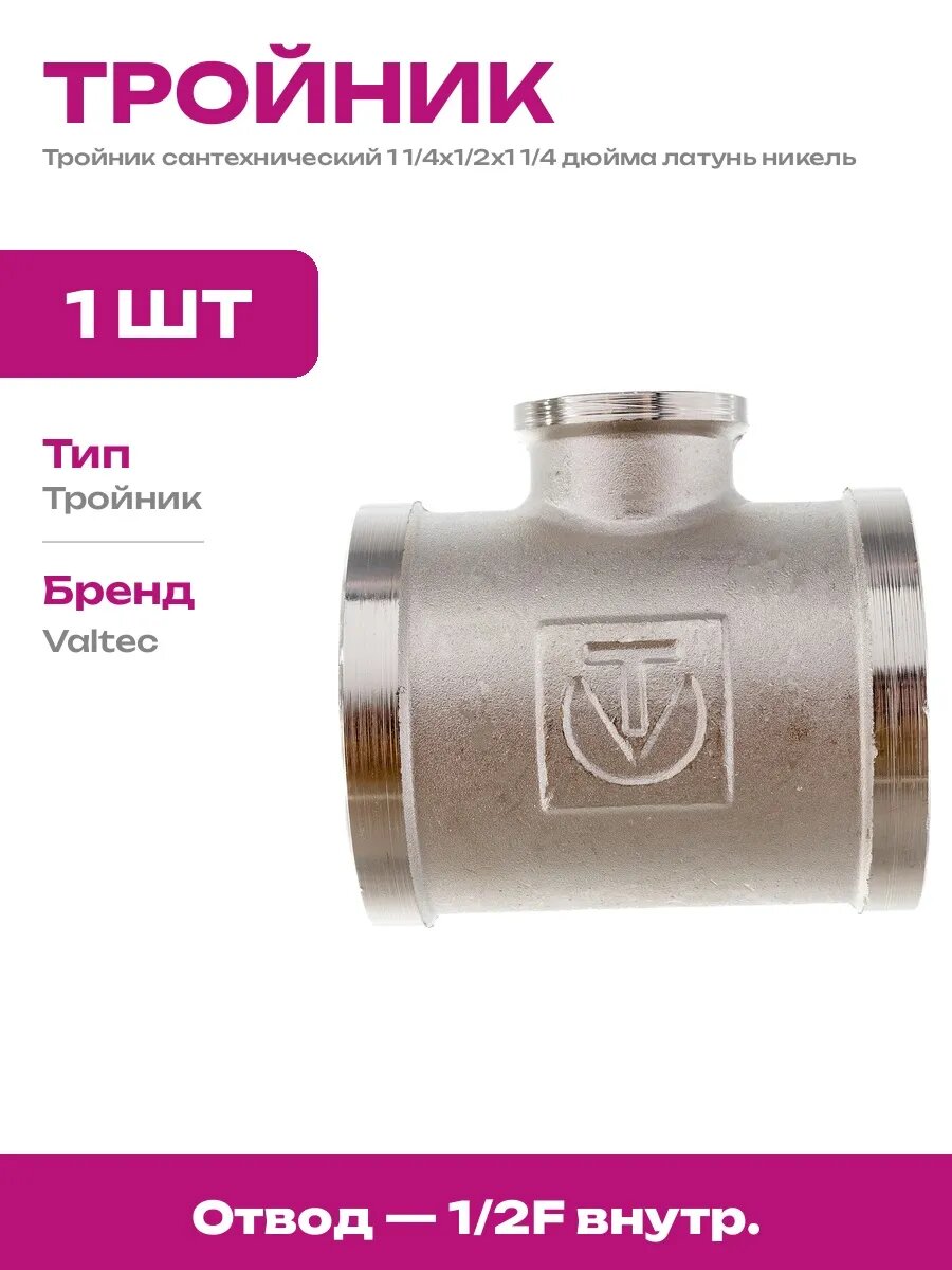 Тройник латунный никелированный 1 1/4х1/2х1 1/4 дюйма фитинг