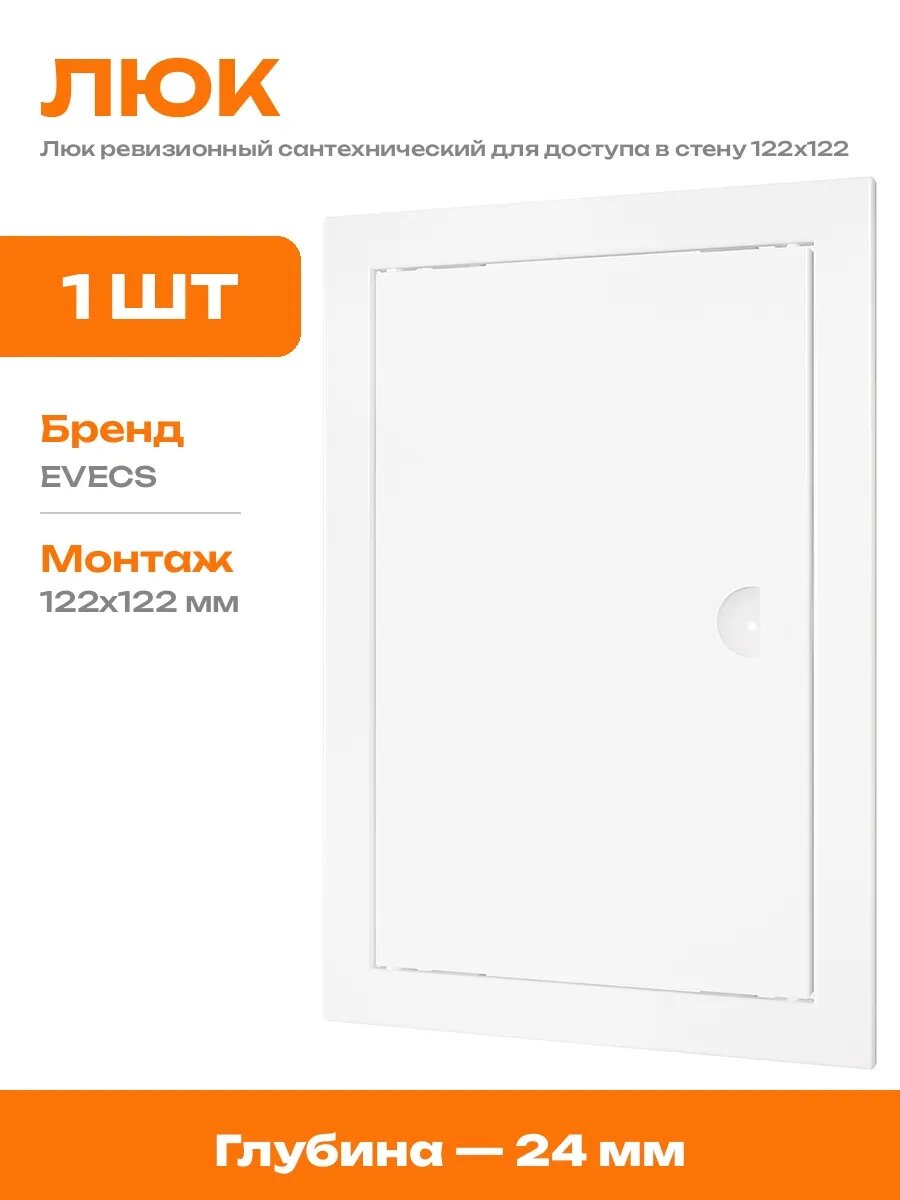 Люк пластиковый для доступа к коммуникациям белый 122х122 мм
