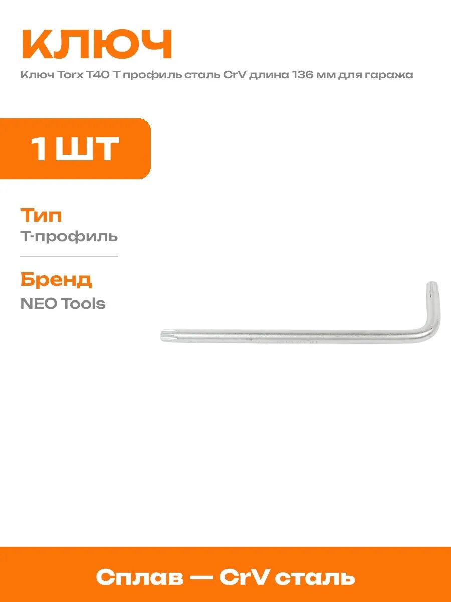 Ключ торкс T40 136 мм сталь CrV без набора для механика
