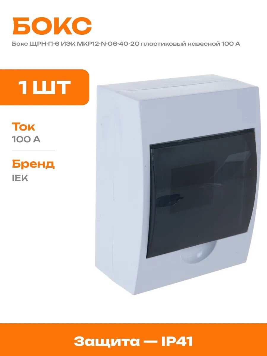 Щиток электрический на 6 модулей навесной пластиковый