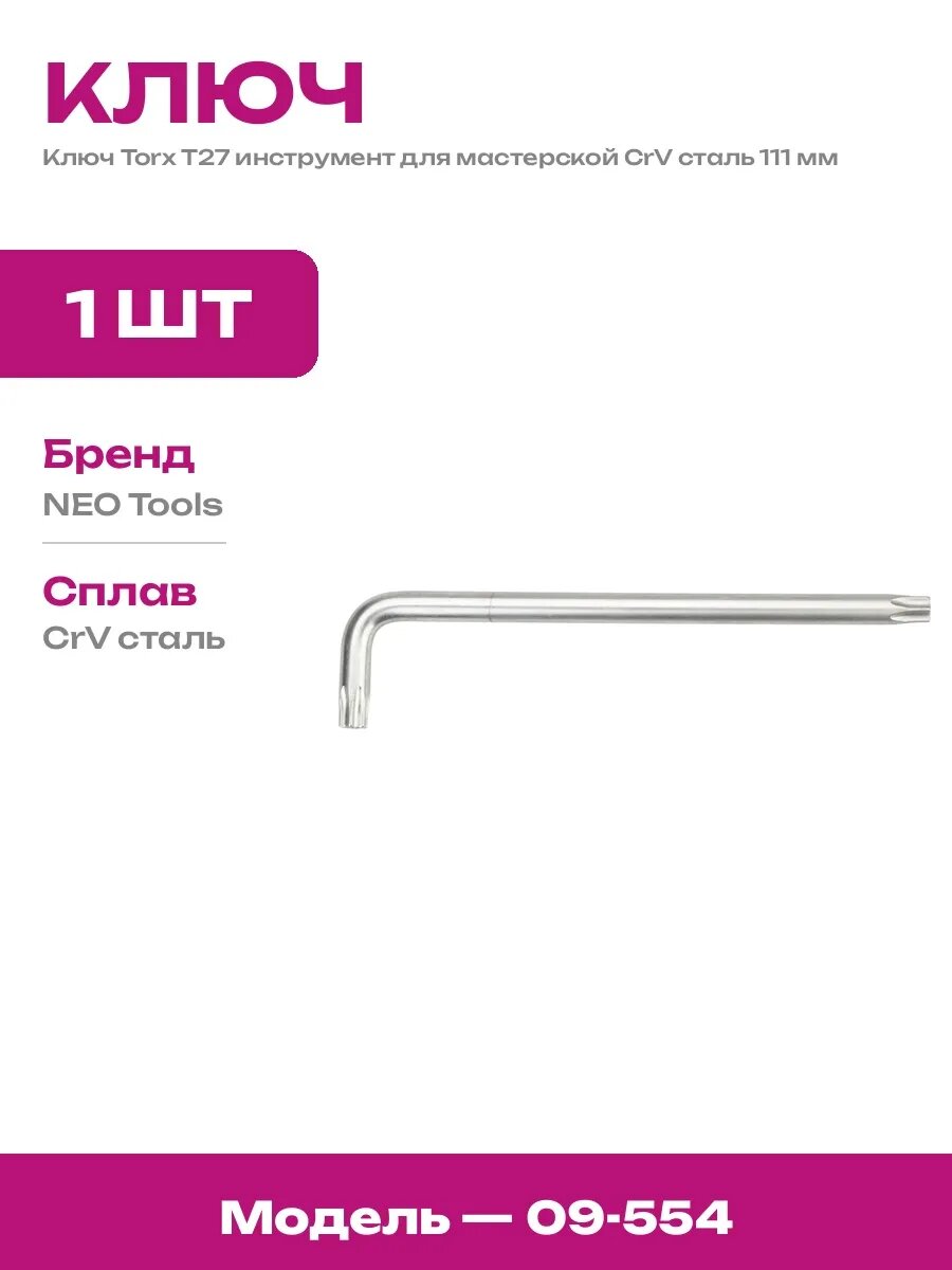 Ключ Torx T27 111 мм сталь CrV ручной инструмент для ремонта